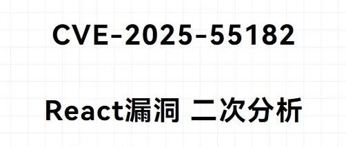 CVE-2025-55182 React 漏洞二次分析 - 信息安全文章站